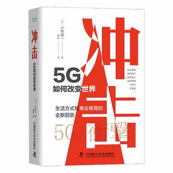 冲击：5G如何改变世界