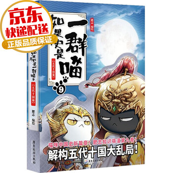 【系列自选】如果历史是一群喵全套 爆款漫画家肥志系列作品 如果历史是一群喵9·五代十国篇
