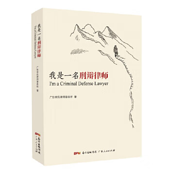 [正版图书] 我是一名刑辩律师 广东宋氏律师事务所 广东人民出版社 9787218139340