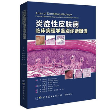 炎症性皮肤病临床病理学鉴别诊断图谱(精)