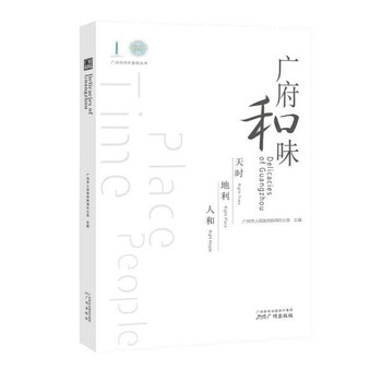 广府和味/广州市对外宣传丛书