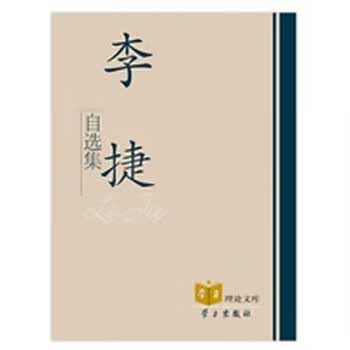 李捷自选集 李捷