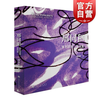邢同和原创草图-建筑集  邢同和 著  上海文化出版社