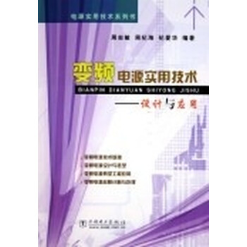变频电源实用技术:设计与应用 周志敏