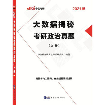 大数据揭秘考研政治真题(2021版上下)