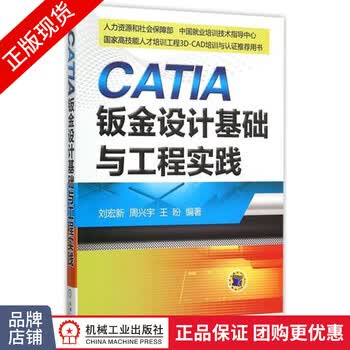 正版包邮 CATIA钣金设计基础与工程实践4881452