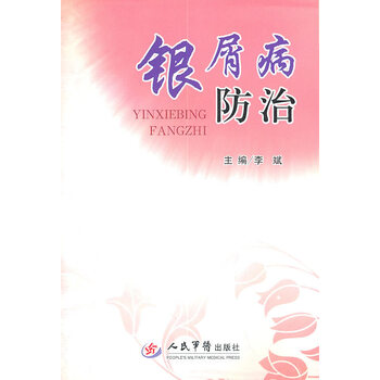 银屑病防治
