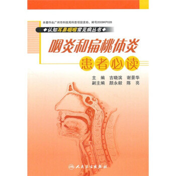 正版！《咽炎和扁桃体炎患者必读》 9787117142830  人民卫生出版社