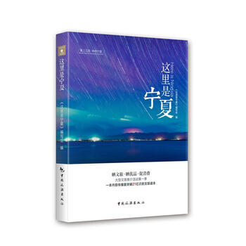 【新华书店 正版书籍】这里是宁夏《这里是宁夏》编写组编 正版图书绘本