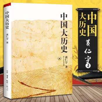 【包邮】黄仁宇作品集全套 系列套装合集 可选 中国大历史 三联书店