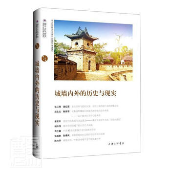 城墙内外的历史与现实第24辑都市文化研究者苏智良陈恒责