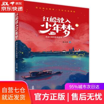 【正版图书】红船驶入少年梦 查杰慧 著 浙江少年儿童出版社