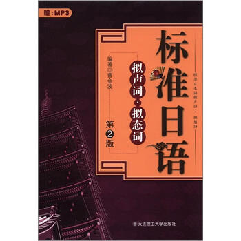标准日语：拟声词·拟态词（第2版）（附MP3光盘1张）