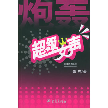 炮轰超级女声 魏亦 重庆出版社