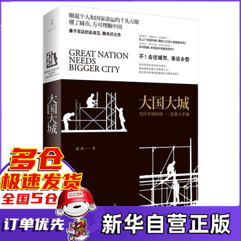 【现货速发】大国大城(当代中国的统一发展与平衡)