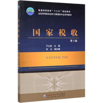 国家税收(第3版全国高等院校经济与管理类专业系列教材)