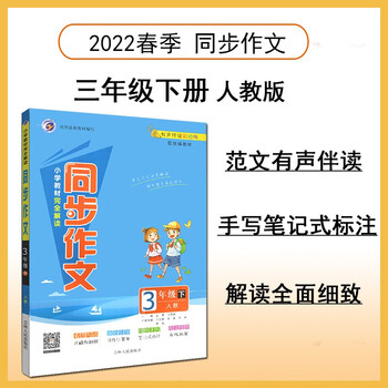 小学教材完全解读 同步作文 三年级下 人教版 2022春