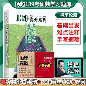 2023杨超手写概率论习题库 139考研数学必做习题库概率论与数理统计 杨超139高分系列习题库