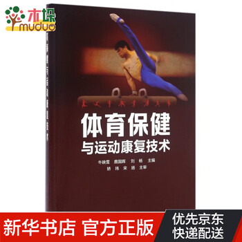 体育保健与运动康复技术