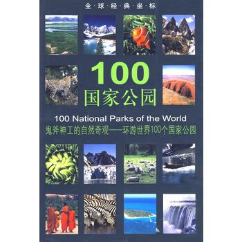 100国家公园 许丹 文物出版社【正版图书】
