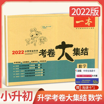 【科目自选】2022一本小学毕业升学考卷大集结小升初模拟试卷及真题精选语文数学英语总复习名校冲刺方案 大集结 数学