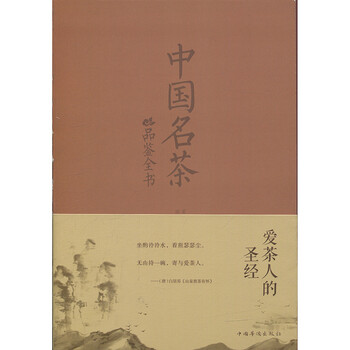 中国名茶品鉴全书   书藉