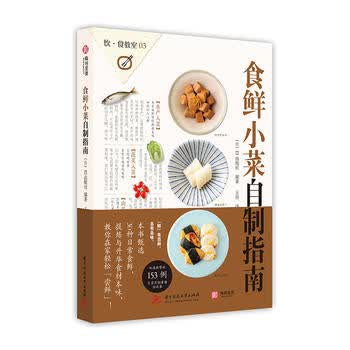 饮食教室：食材小菜自制指南