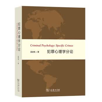 犯罪心理学分论 吴宗宪 著 商务印书馆 9787100165228