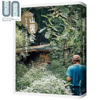 山里食 以食为引 走进高雄山间厨房 港台原版 谢欣珈 林宜洁 曹沛雯 郭铭哲 黄怜颖 里路