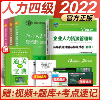 包邮官方2022年企业人力资源管理师四级考试教材+基础知识+法律手册+真题试卷+通关宝典5本20真题