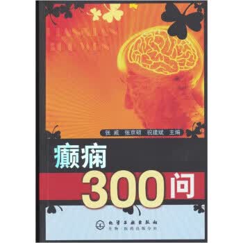癫痫300问【正版图书】