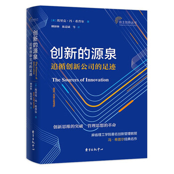 可选 自主创新丛书 创新的源泉+经济增长的源泉+产业创新经济学（套装3册）东方出版中心 创新的源泉