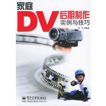 家庭DV后期制作实例与技巧【正版图书】