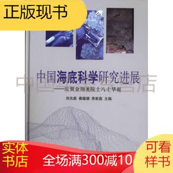 [按需印刷]中国海底科学研究进展