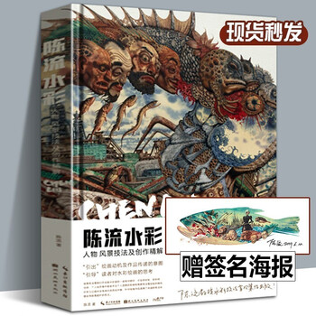 【新书现货】陈流水彩 人物风景技法及创作精解 陈流教授水彩技法集结出版 初学者入门进阶学生水彩绘画学习水
