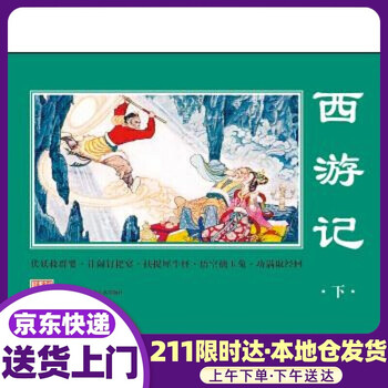 经典连环画.西游记 吴承恩著,川峡编,邵泰芳等改编李儒光等绘画杨福音等封面画 绘 湖南美术出版社