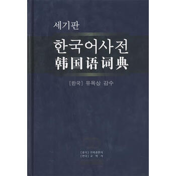 韩国语词典 韩国教学社 编