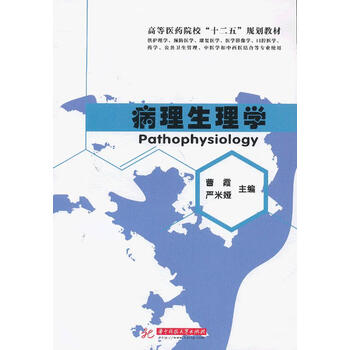 病理生理学(曹霞) 曹霞,严米娅