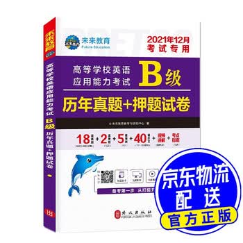 2021年12月高等学校英语应用能力考试B级历年真题+押题试卷大学英语三级题库英语b级试卷