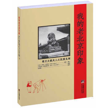 我的老北京印象(荷兰大使夫人之民国见闻) (荷)凯特林,(奥)希夫 绘,张春颖 9787511711