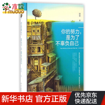 你的努力是为了不辜负自己