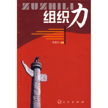 组织力 倪健民 编【正版书】