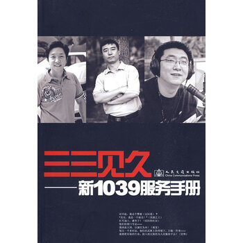 三三见久－新1039服务手册 王为,武军,林贺  人民交通出版社