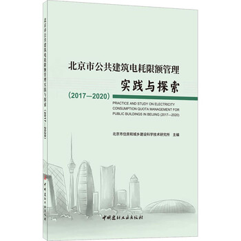 北京市公共建筑电耗限额管理实践与探索(2017-2020) 书籍