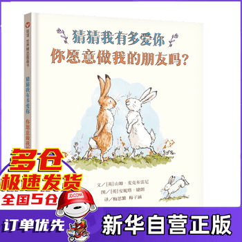 猜猜我有多爱你·你愿意做我的朋友吗？