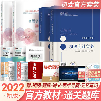 备考2023初级会计职称2022年官方教材精讲精练真题试卷随身记通关题库（初级会计实务+经济法基础）初级会计2022组合下单自选 官方教材+通关题库 共4本（赠视频题库讲义）