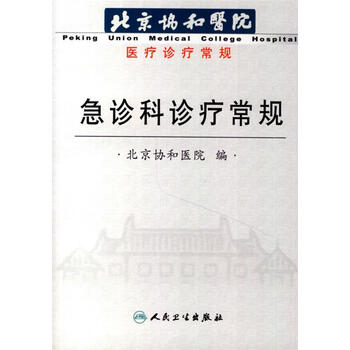急诊科诊疗常规 马遂 等主编【正版书】