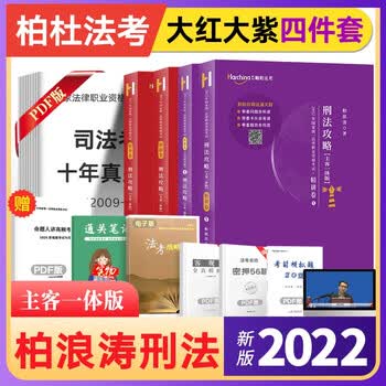 现货先发】柏杜法考2022 司法考试教材精讲真题精华卷刷题卷4本 柏浪涛刑法攻略大红大紫四件套 国家法律职业资格考试 法考教材书籍
