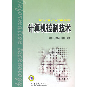 计算机控制技术 刘军,刘同娟,郭健著 中国电力出版社【正版图书】