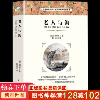 老人与海  四五六年级寒暑假学校阅读书籍 语文课外阅读 世界文学名著书籍畅销书排
